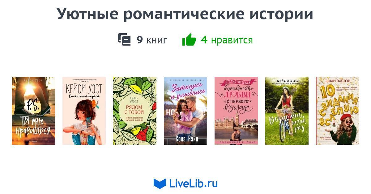 Уютные романтические истории — 9 книг | Читать лучшие подборки на Livelib