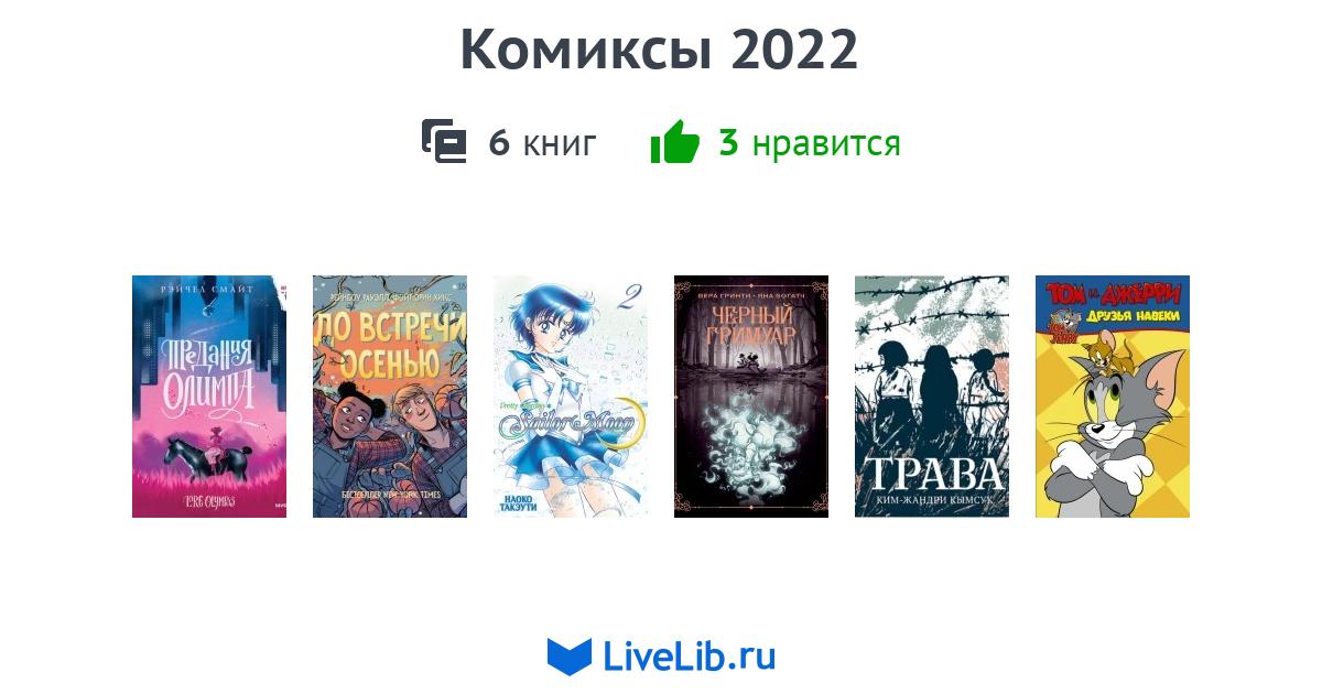 Комиксы 2022 — 6 книг | Читать лучшие подборки на Livelib