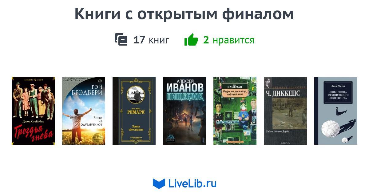 Книги с открытым финалом — 17 книг | Читать лучшие подборки на Livelib
