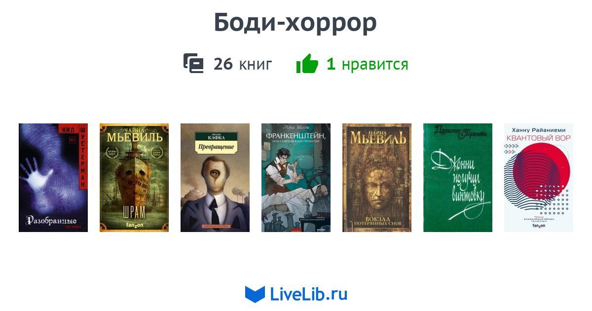 Боди-хоррор — 26 книг | Читать лучшие подборки на Livelib