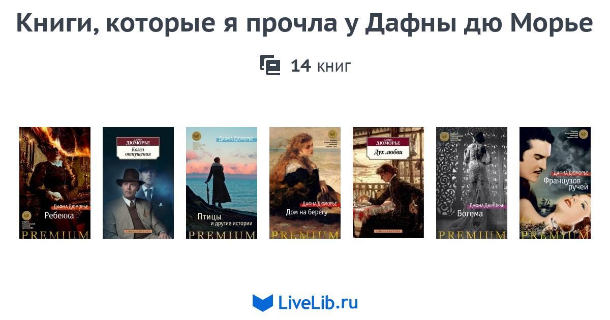 Книги, которые я прочла у Дафны дю Морье — 14 книг