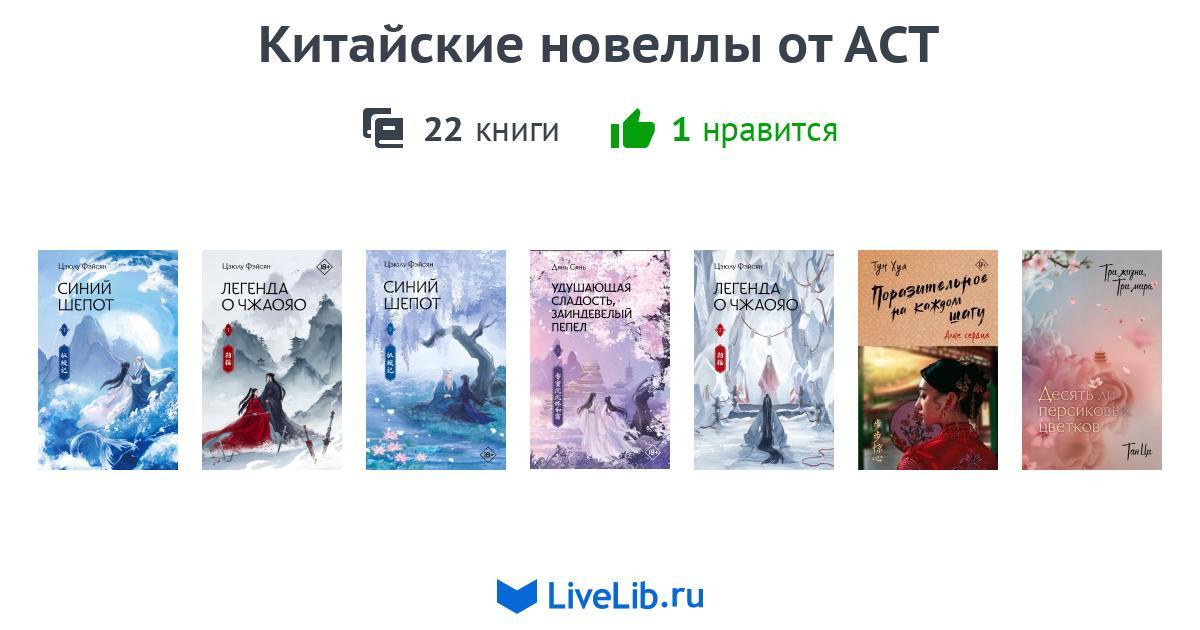 Китайские новеллы от АСТ — 22 книги | Читать лучшие подборки на Livelib