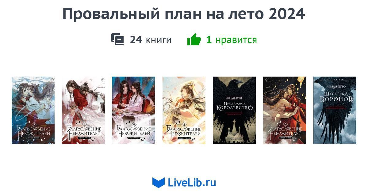 Провальный план на лето 2024 — 24 книги | Читать лучшие подборки на Livelib