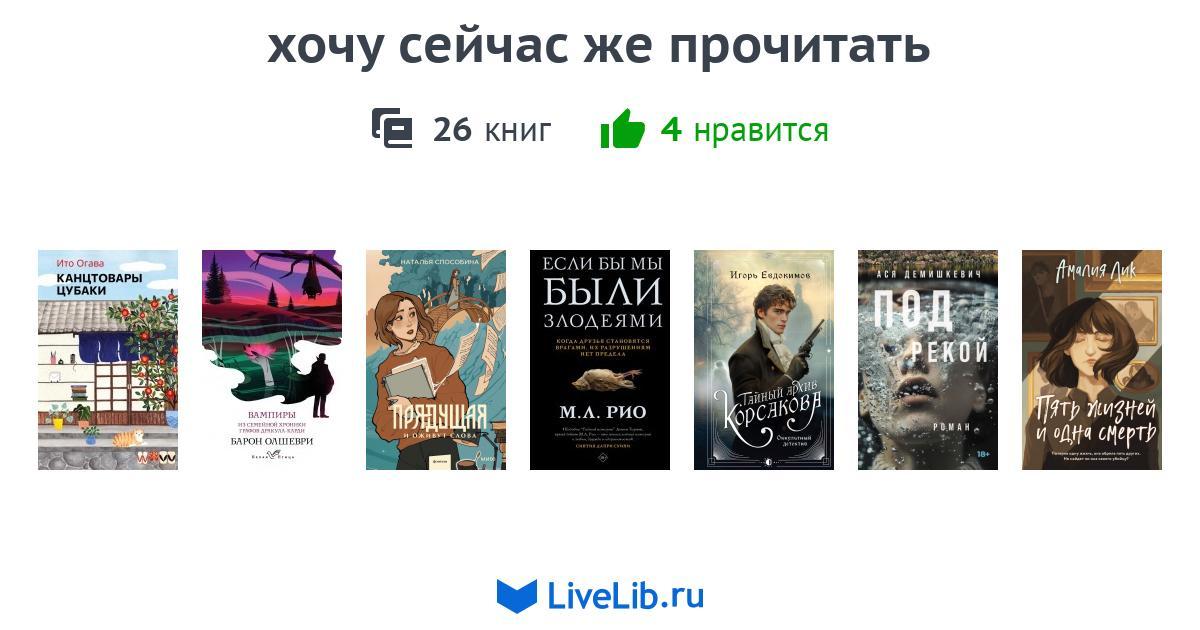 хочу сейчас же прочитать — 26 книг | Читать лучшие подборки на Livelib
