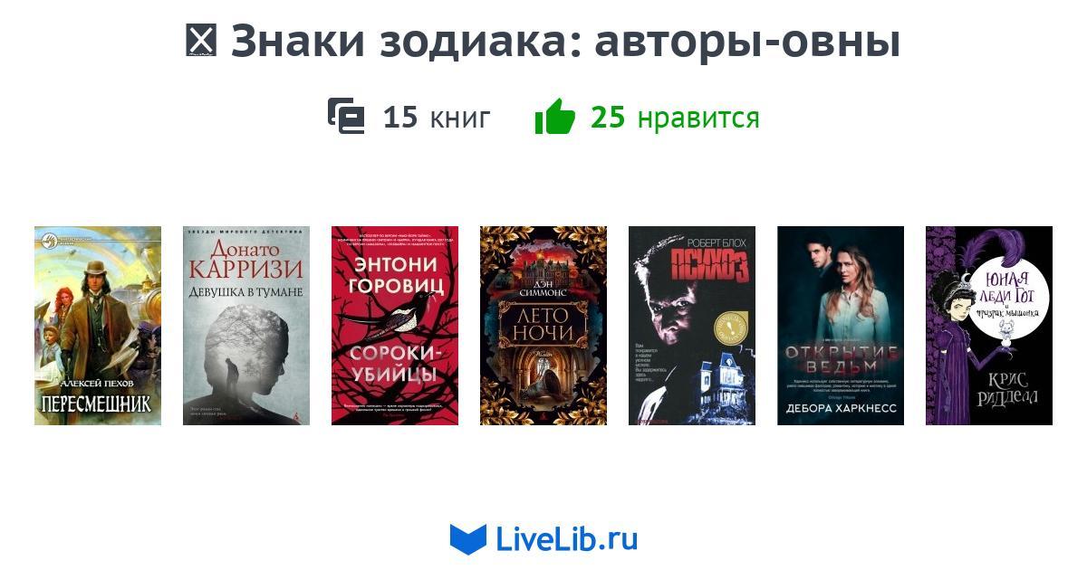 Знаки зодиака: авторы-овны — 15 книг | Читать лучшие подборки на Livelib