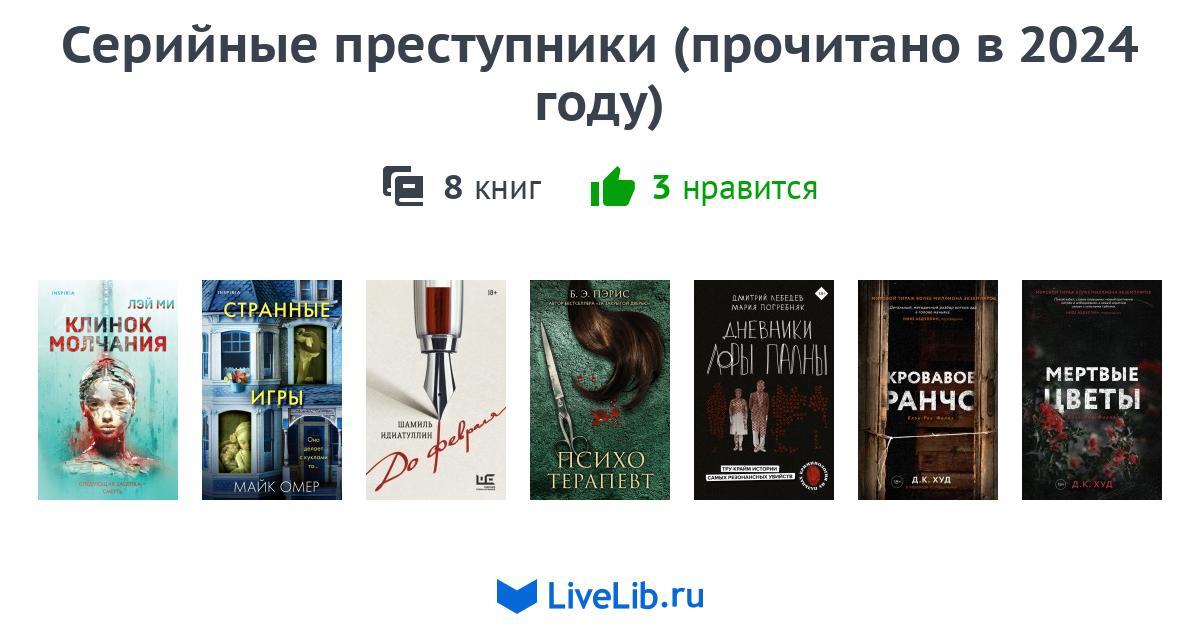 Серийные преступники (прочитано в 2024 году) — 8 книг | Читать лучшие подборки на Livelib