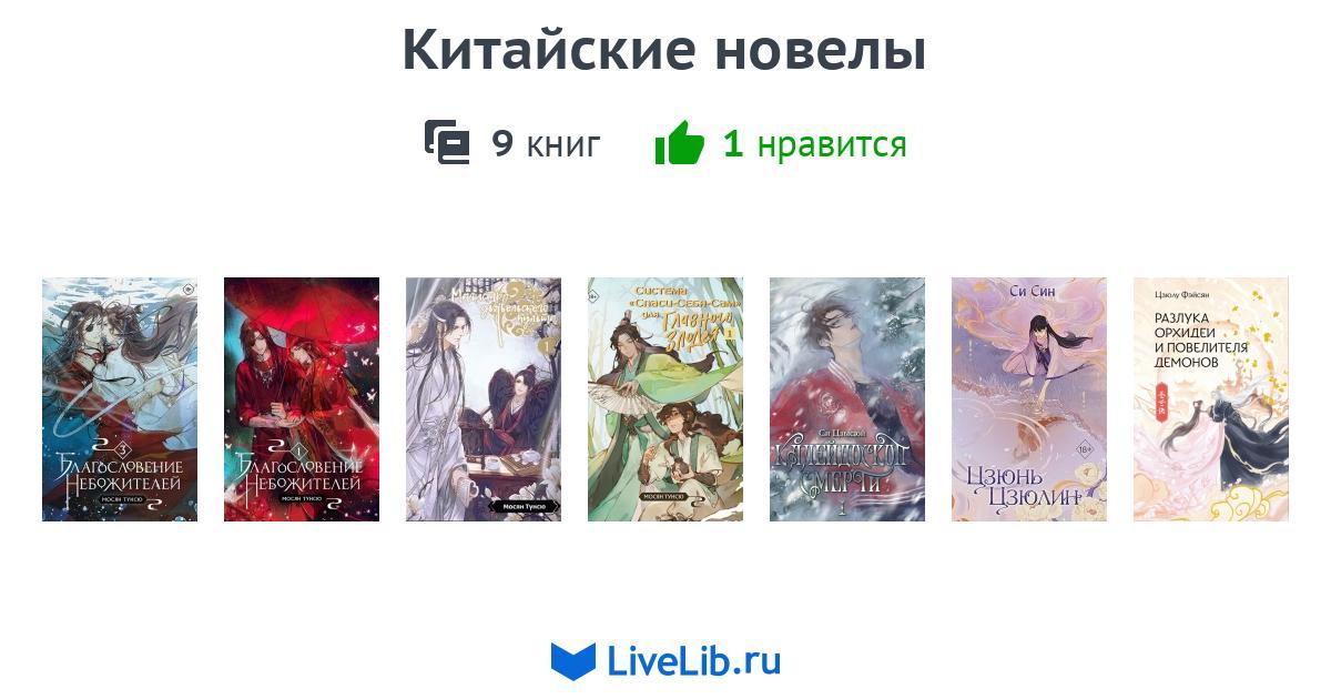 Китайские новелы — 9 книг | Читать лучшие подборки на Livelib