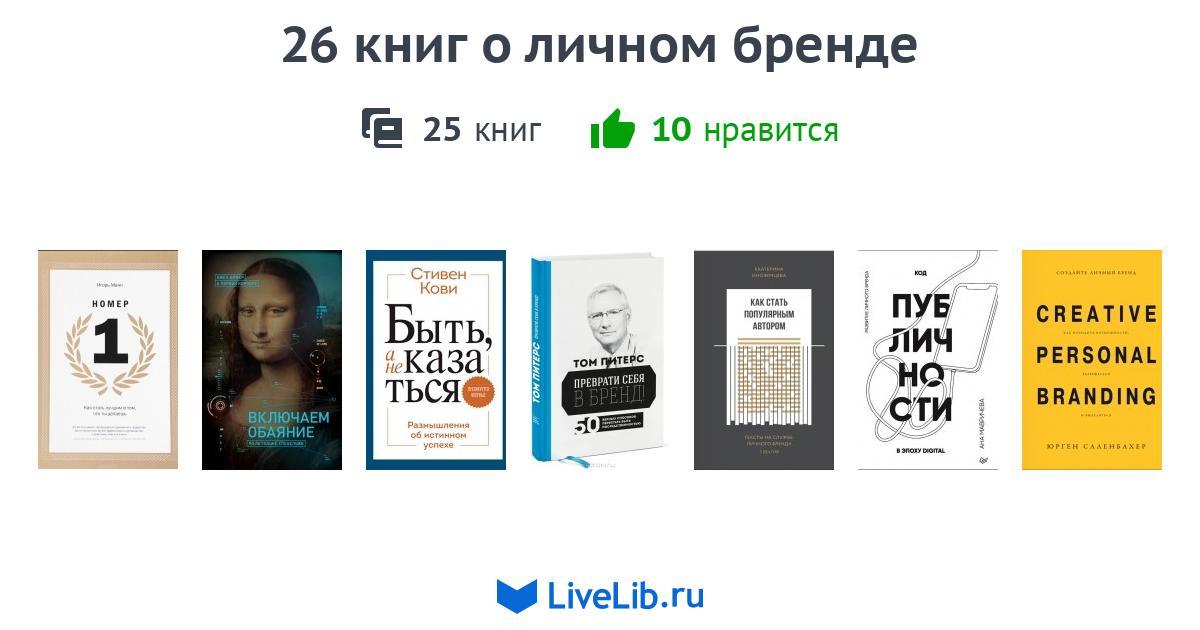26 книг о личном бренде — 25 книг | Читать лучшие подборки на Livelib