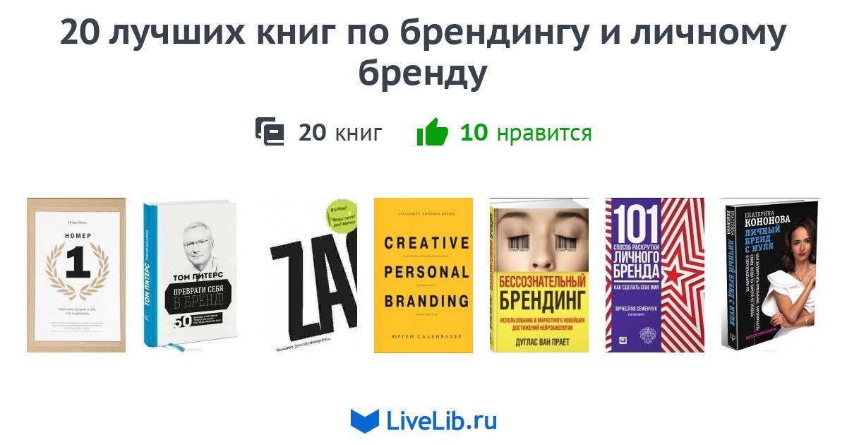 20 лучших книг по брендингу и личному бренду — 20 книг | Читать лучшие подборки на Livelib