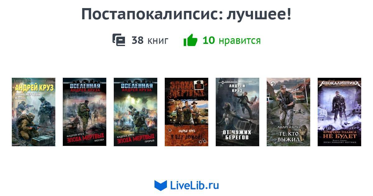 Постапокалипсис: лучшее! — 38 книг | Читать лучшие подборки на Livelib