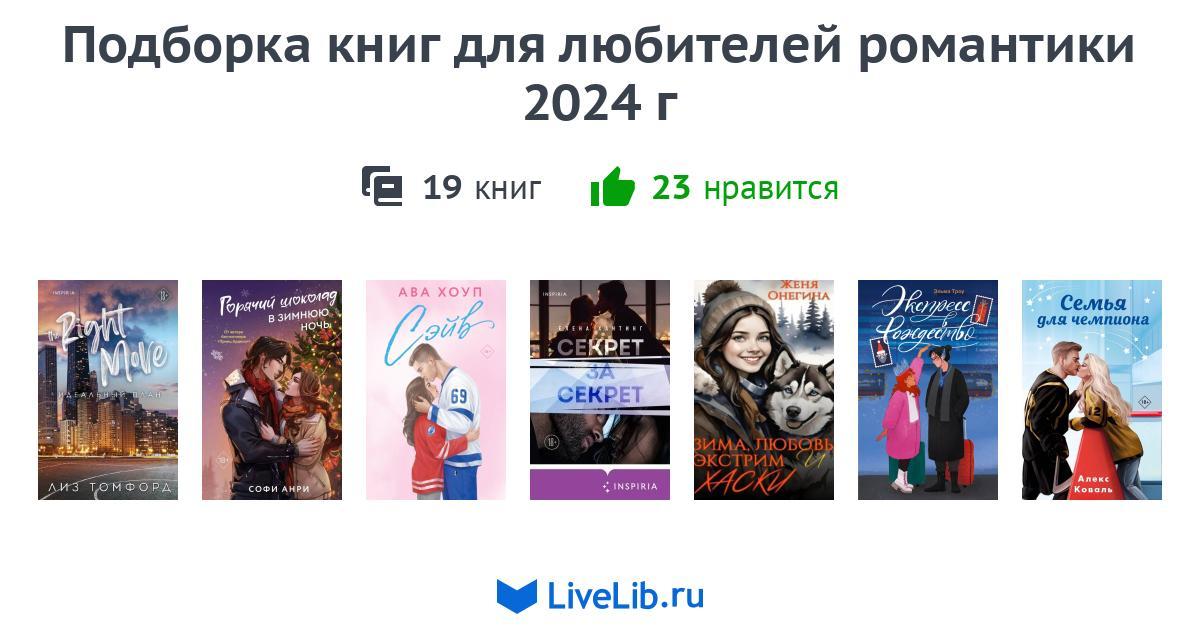 Подборка книг для любителей романтики 2024 г — 19 книг | Читать лучшие подборки на Livelib