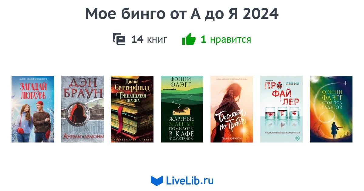 Мое бинго от А до Я 2024 — 14 книг | Читать лучшие подборки на Livelib