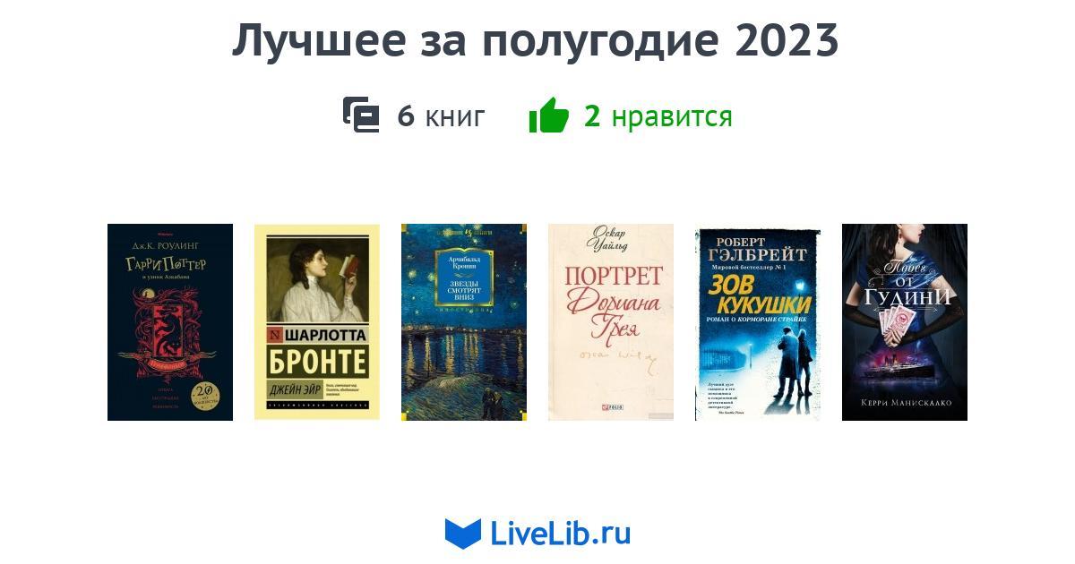 Лучшее за полугодие 2023 — 6 книг