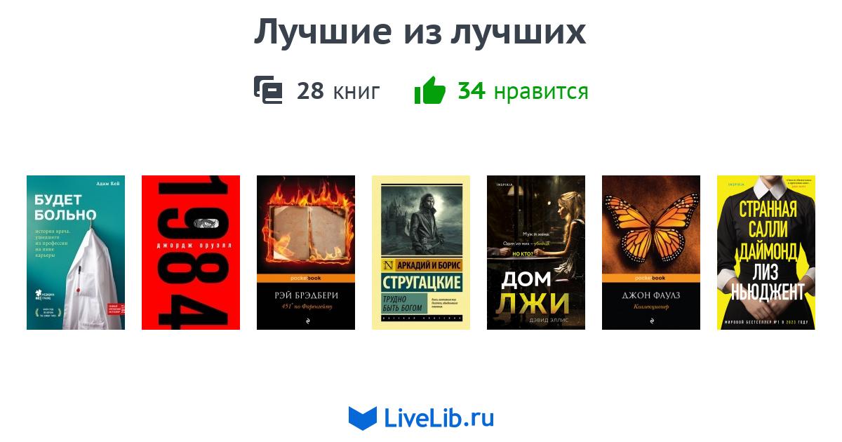 Лучшие из лучших — 28 книг | Читать лучшие подборки на Livelib