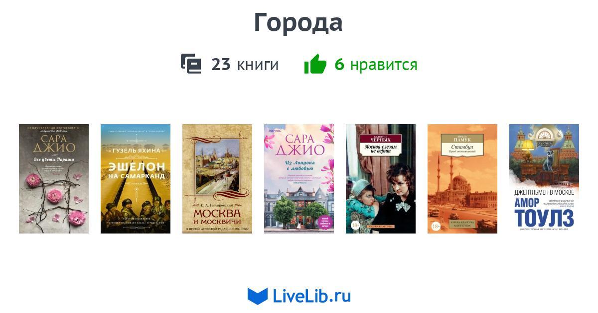 Города — 23 книги | Читать лучшие подборки на Livelib