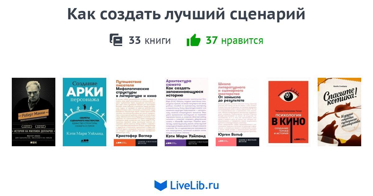 Как создать лучший сценарий — 33 книги | Читать лучшие подборки на Livelib