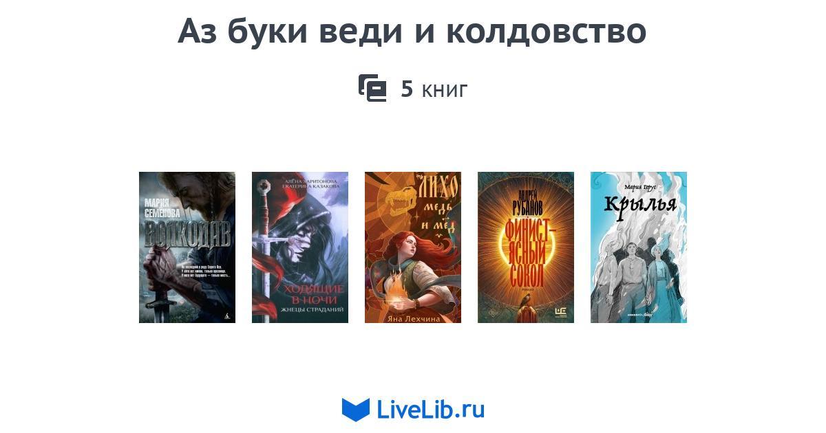 Аз буки веди и колдовство — 5 книг