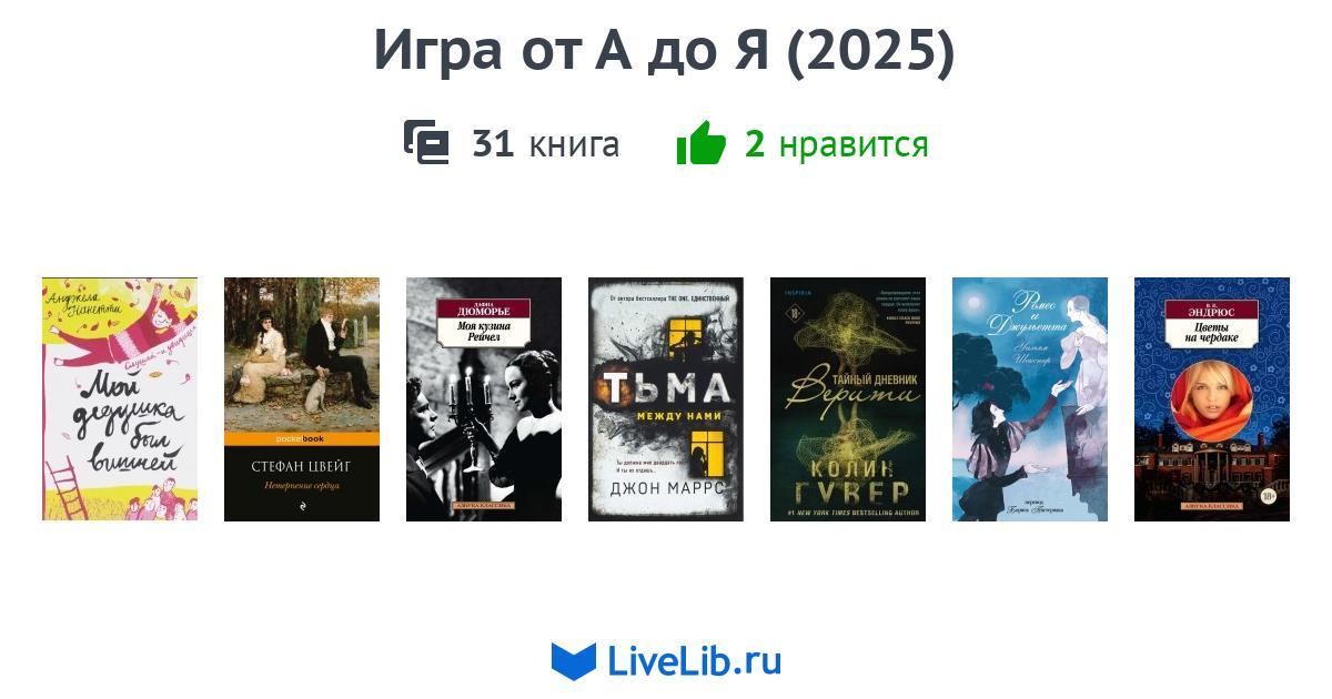 Игра от А до Я (2025) — 31 книга | Читать лучшие подборки на Livelib