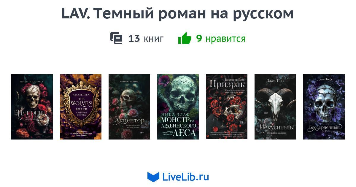 Серия книг «LAV. Темный роман на русском» — 7 книг | Читать лучшие подборки на Livelib