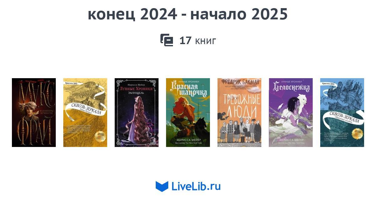 конец 2024 - начало 2025 — 17 книг | Читать лучшие подборки на Livelib