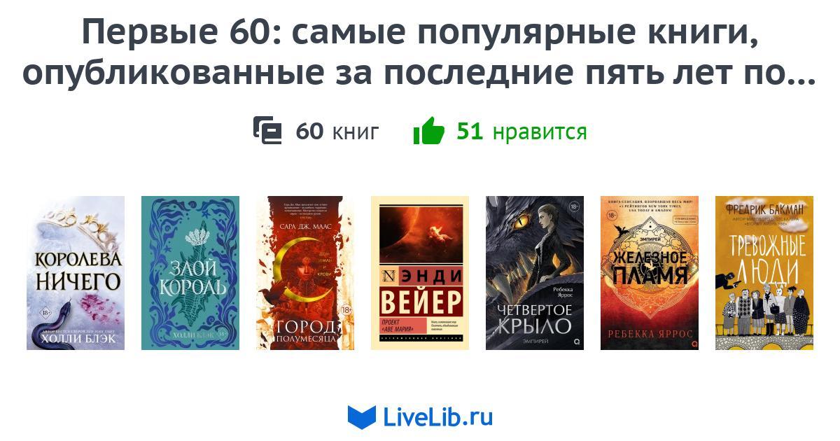 Первые 60: самые популярные книги, опубликованные за последние пять лет по мнению читателей ...