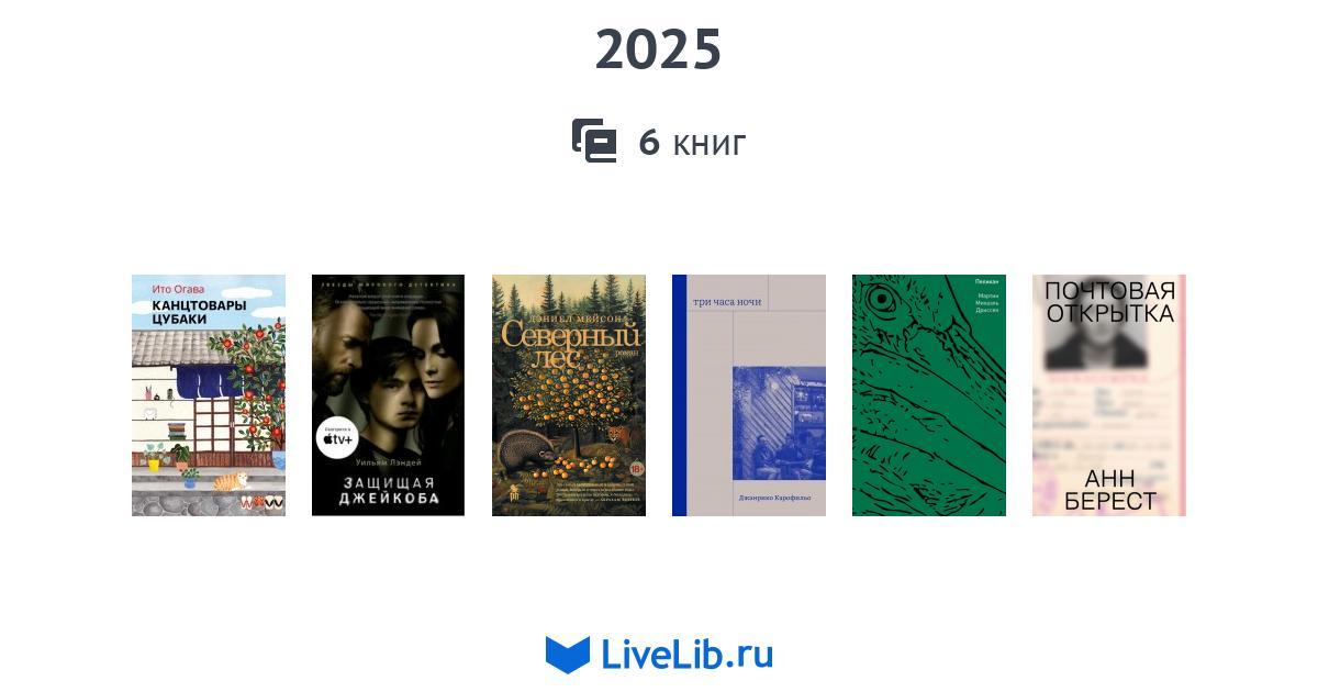 2025 — 5 книг