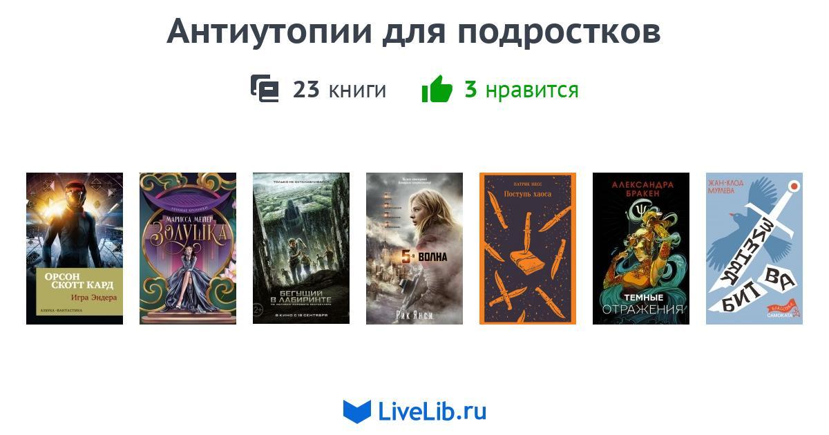 Антиутопии для подростков — 23 книги | Читать лучшие подборки на Livelib