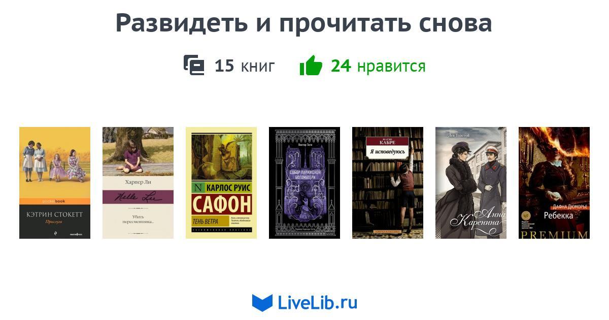 Развидеть и прочитать снова — 14 книг | Читать лучшие подборки на Livelib