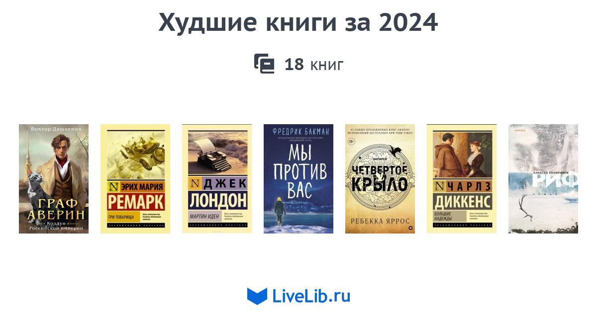 Худшие книги за 2024 — 18 книг | Читать лучшие подборки на Livelib