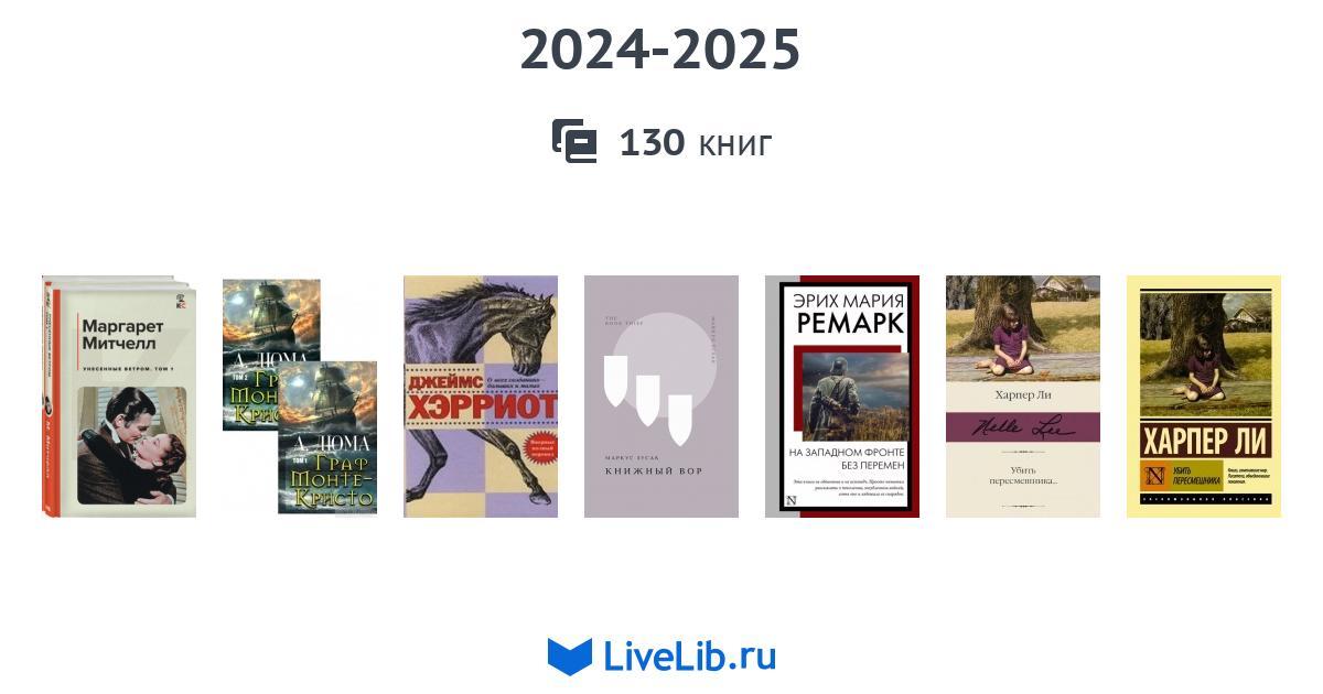 2024-2025 — 130 книг | Читать лучшие подборки на Livelib