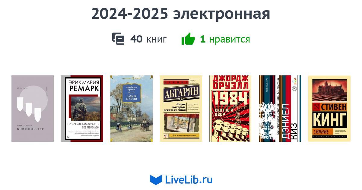 2024-2025 электронная — 40 книг | Читать лучшие подборки на Livelib