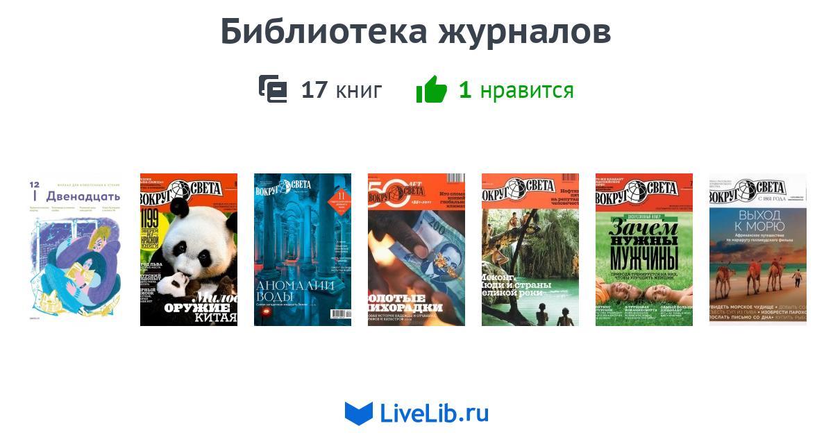 Библиотека журналов — 12 книг | Читать лучшие подборки на Livelib