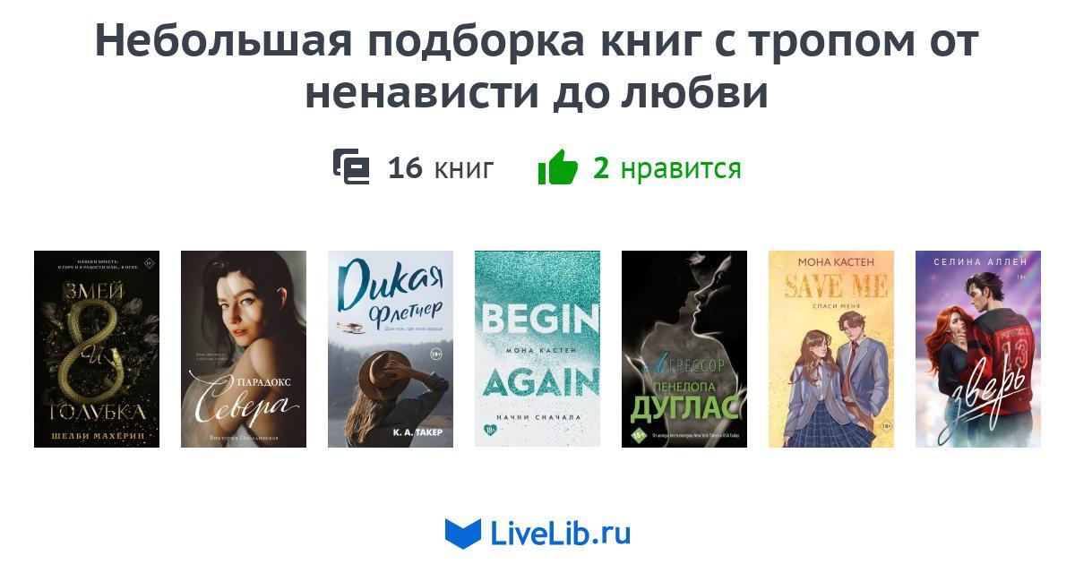 Небольшая подборка книг с тропом от ненависти до любви — 16 книг | Читать лучшие подборки на Livelib