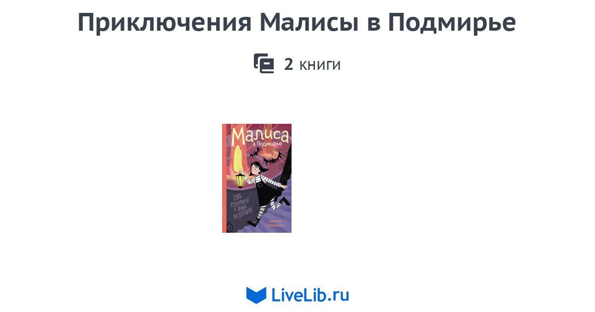 Серия книг «Приключения Малисы в Подмирье» — 2 книги | Читать лучшие ...