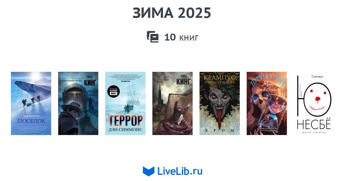 ЗИМА 2025 — 10 книг | Читать лучшие подборки на Livelib