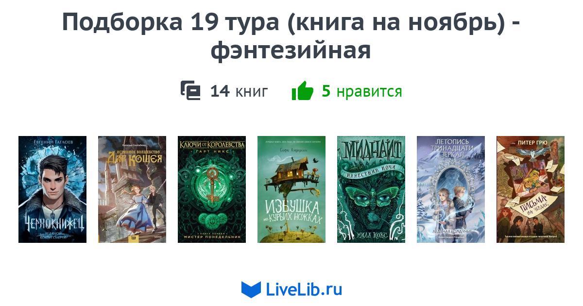Подборка 19 тура (книга на ноябрь) - фэнтезийная — 14 книг | Читать лучшие подборки на Livelib