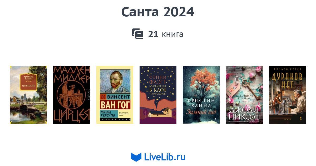 Санта 2024 — 21 книга | Читать лучшие подборки на Livelib