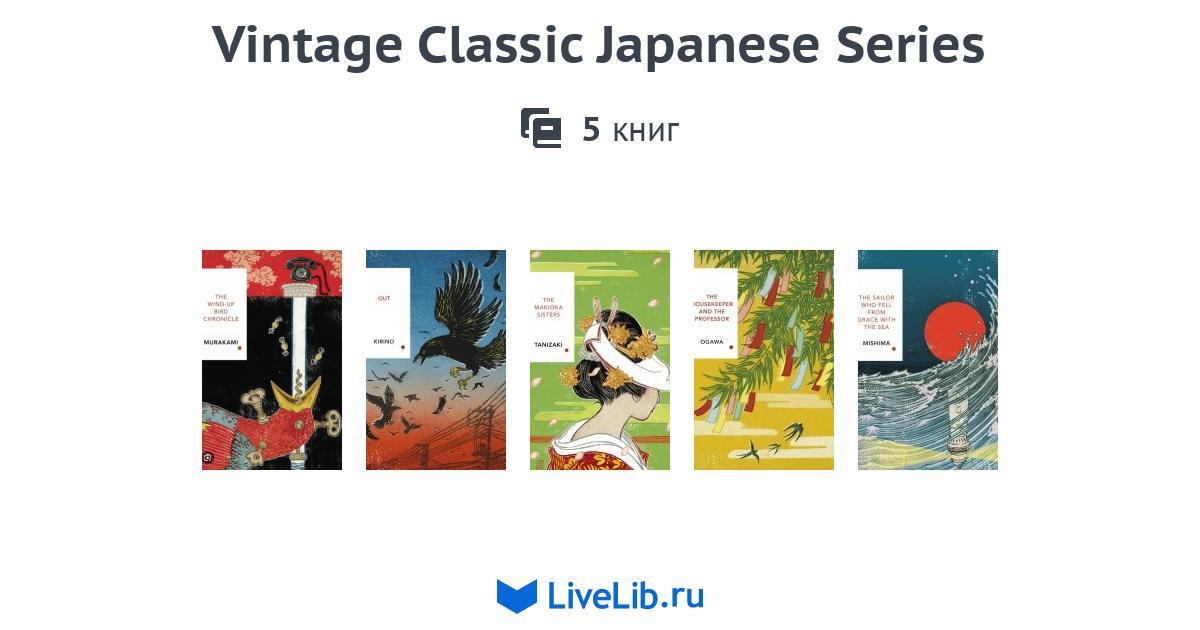 Серия книг «Vintage Classic Japanese Series» — 5 книг | Читать лучшие ...