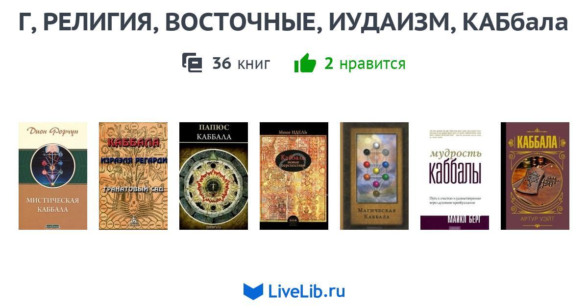 Г, РЕЛИГИЯ, ВОСТОЧНЫЕ, ИУДАИЗМ, КАБбала — 21 книга | Читать лучшие подборки на Livelib