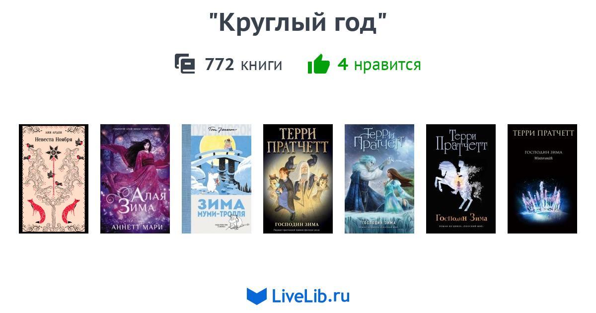 "Круглый год" — 582 книги | Читать лучшие подборки на Livelib