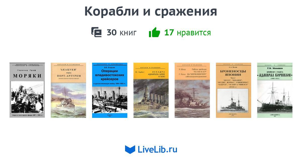 Серия книг «Корабли и сражения» — 30 книг | Читать лучшие подборки на Livelib