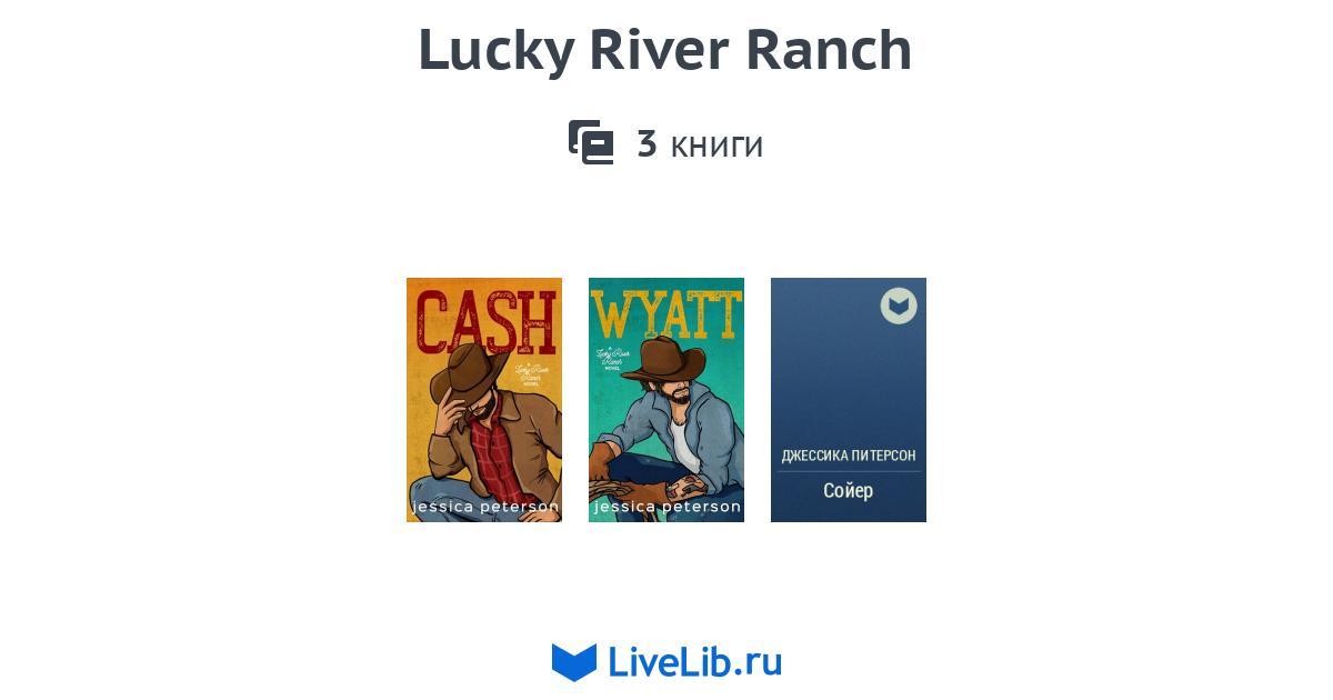Цикл книг «Lucky River Ranch» — 3 книги | Читать лучшие подборки на Livelib