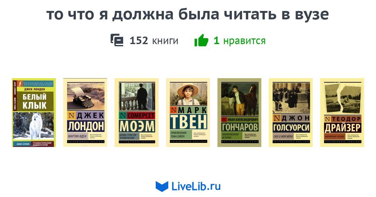 то что я должна была читать в вузе — 152 книги | Читать лучшие подборки на Livelib