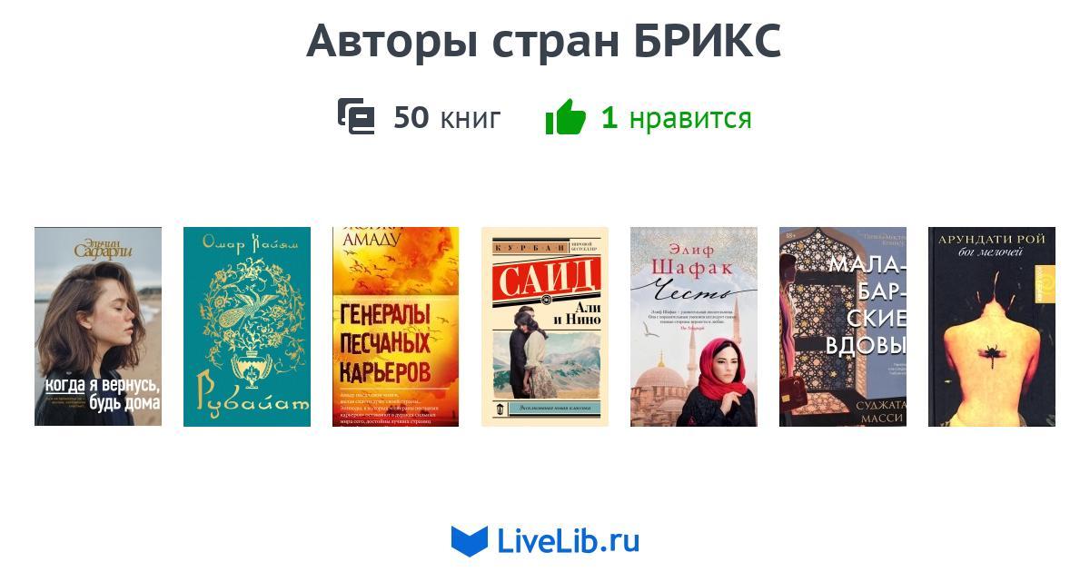 Авторы стран БРИКС — 50 книг