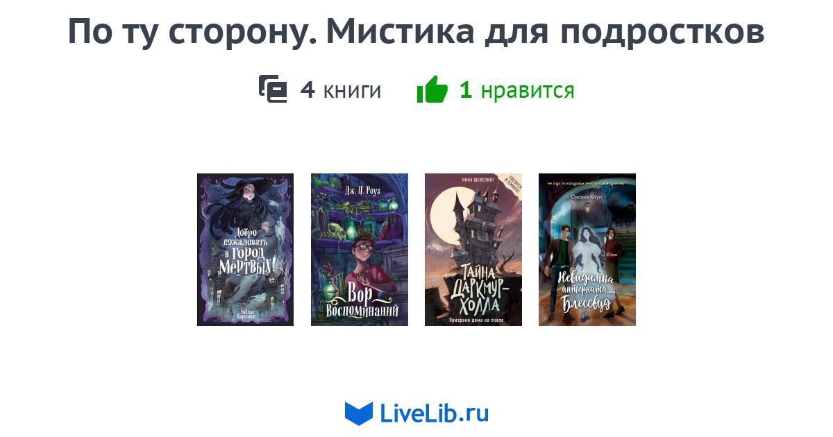 Серия книг «По ту сторону. Мистика для подростков» — 2 книги | Читать лучшие подборки на Livelib