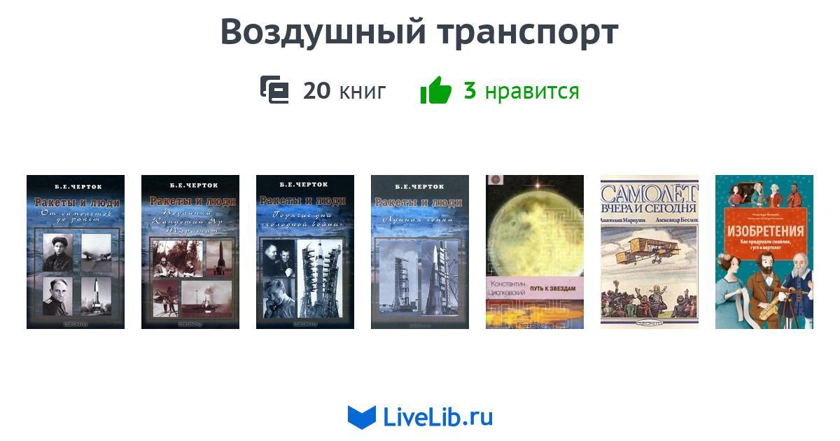 Воздушный транспорт — 20 книг | Читать лучшие подборки на Livelib