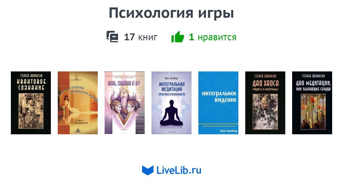 Психология игры — 17 книг | Читать лучшие подборки на Livelib