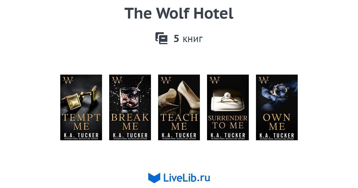 Цикл книг «The Wolf Hotel» — 5 книг