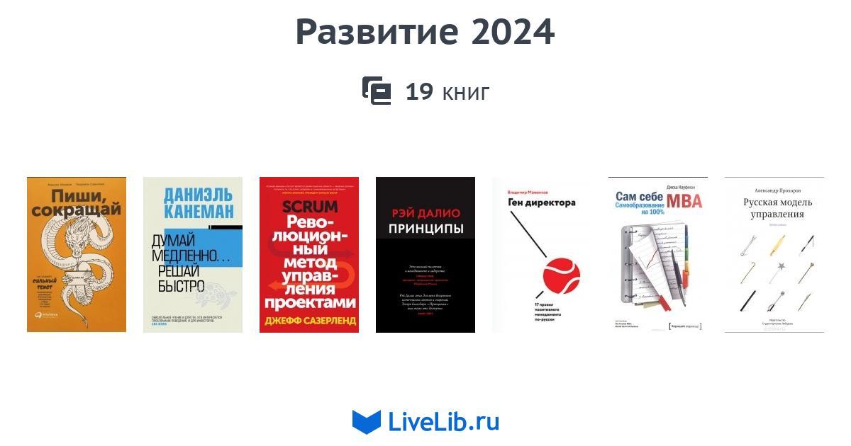 Развитие 2024 — 19 книг | Читать лучшие подборки на Livelib