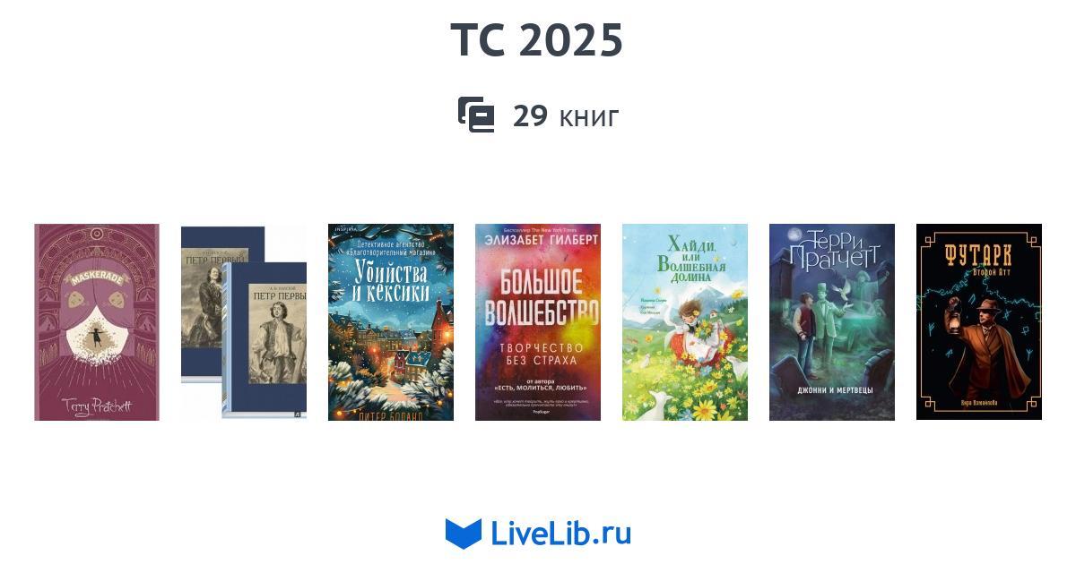 ТС 2025 — 29 книг | Читать лучшие подборки на Livelib